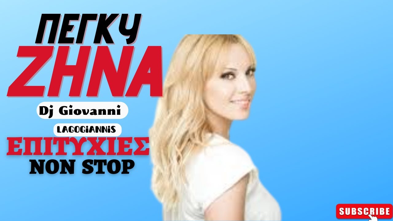 Πεγκυ Ζήνα ( Επιτυχίες) Non Stop by Dj Giovanni lagogiannis - YouTube