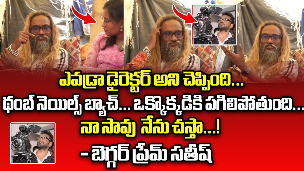 Beggar Prem P Satish Exclusive Interview || Director To Beggar || Prem ...