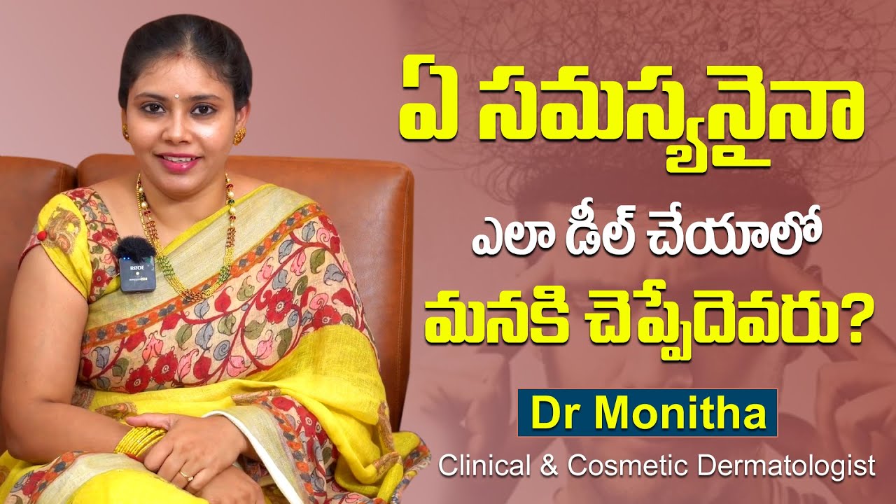 ఏ సమస్యనైనా ఎలా డీల్ చేయాలో మనకి చెప్పేదెవరు? || Dr Monitha Explains ...