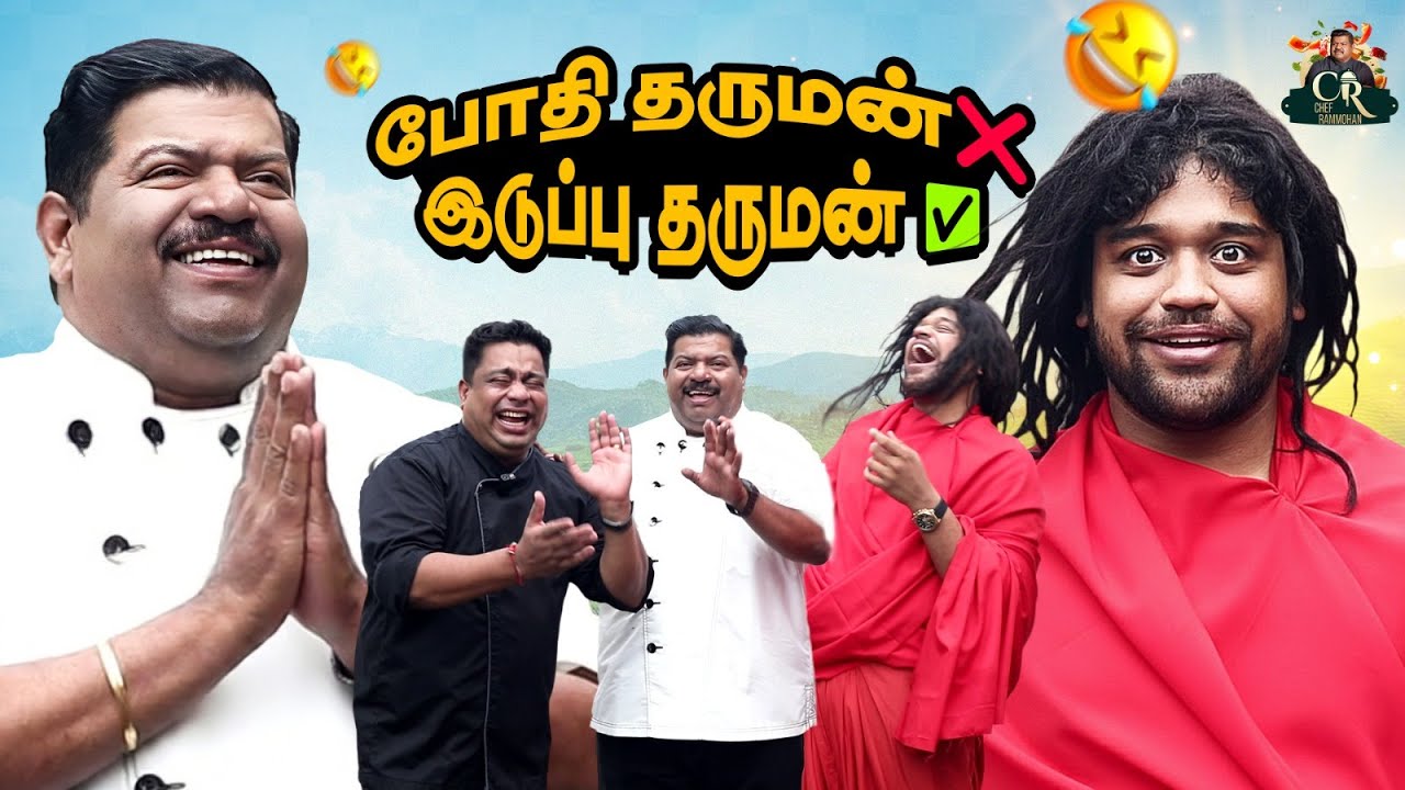 போதி தருமன் இடுப்பு தருமன் 😆🔥| Chef Ram Mohan - YouTube