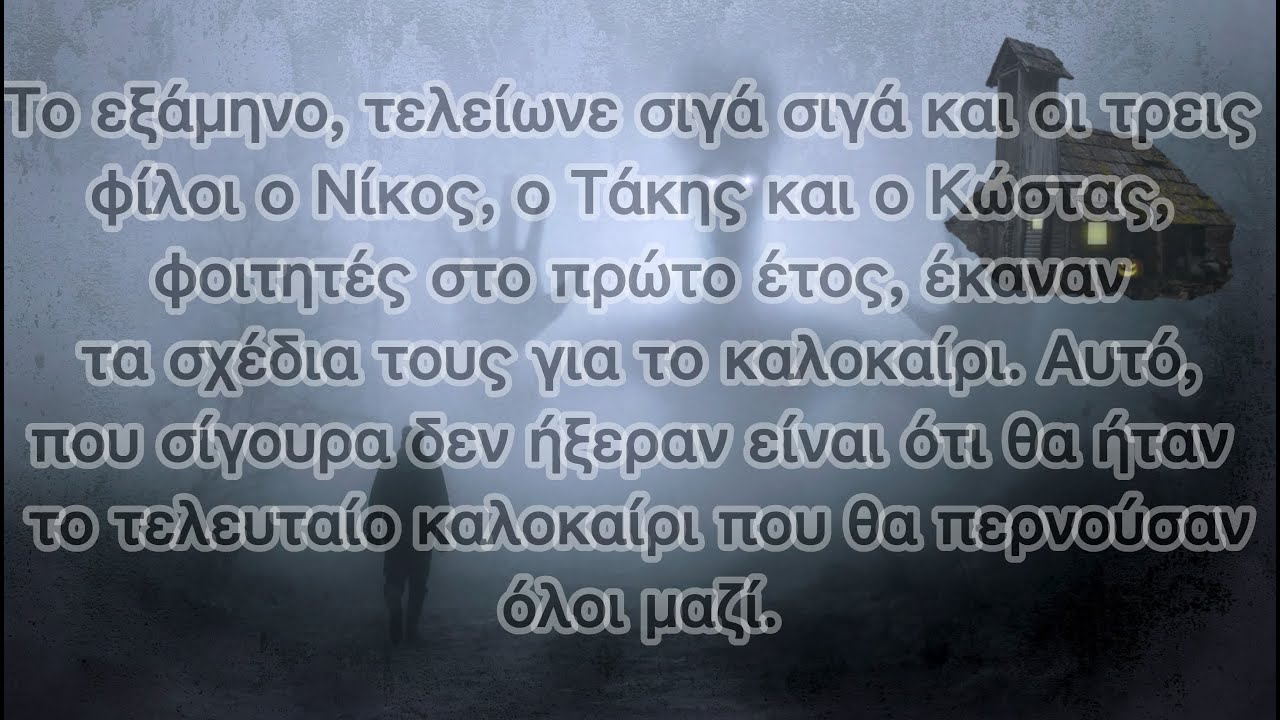 ΤΡΟΜΑΚΤΙΚΕΣ ΙΣΤΟΡΙΕΣ! Οι τελευταίες διακοπές! - YouTube