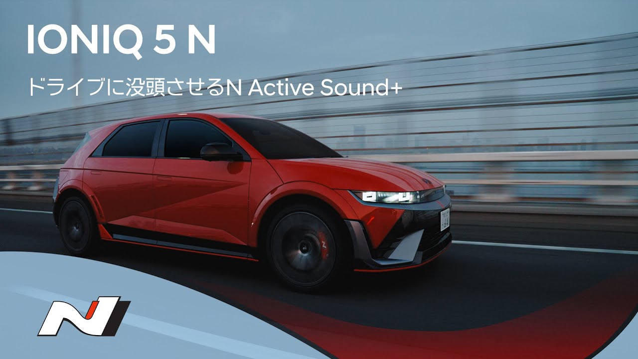 IONIQ 5 N | ドライブに没頭させるN Active Sound+ | ヒョンデ - YouTube