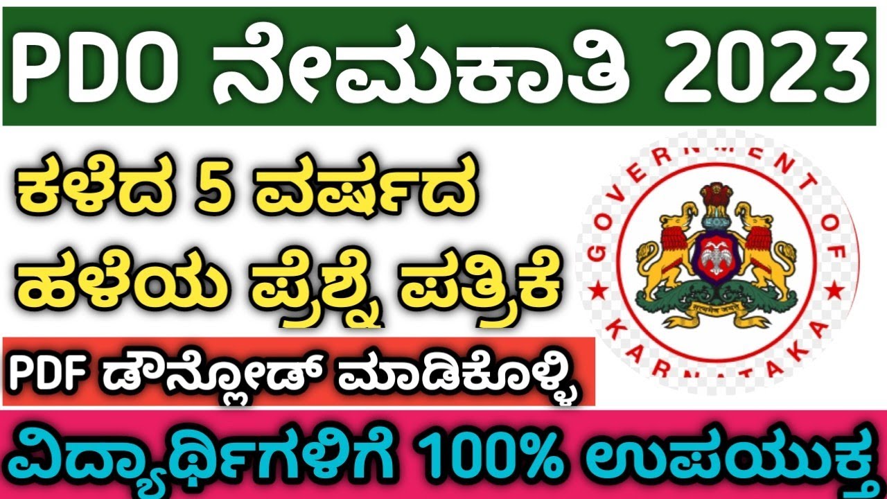 pdo ಪರೀಕ್ಷೆ ತಯಾರಿ 2023| study material |old question papers|pdo ಹಳೆಯ ...