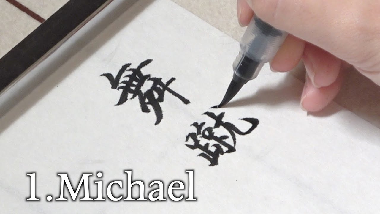 How to write the most popular names of men in Japanese Kanji - YouTube