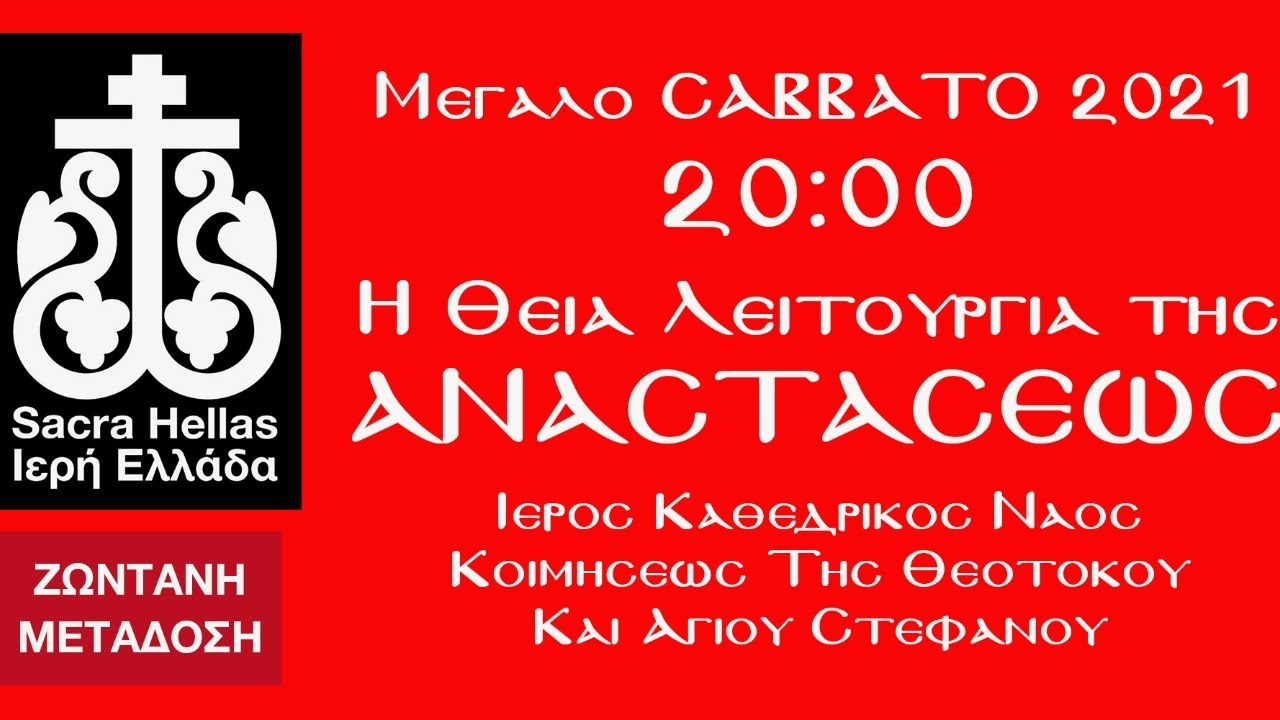 Μεγάλο Σάββατο 2021 - Η Θεία Λειτουργία της Ανάστασης - ΑΠΕΥΘΕΙΑΣ - YouTube