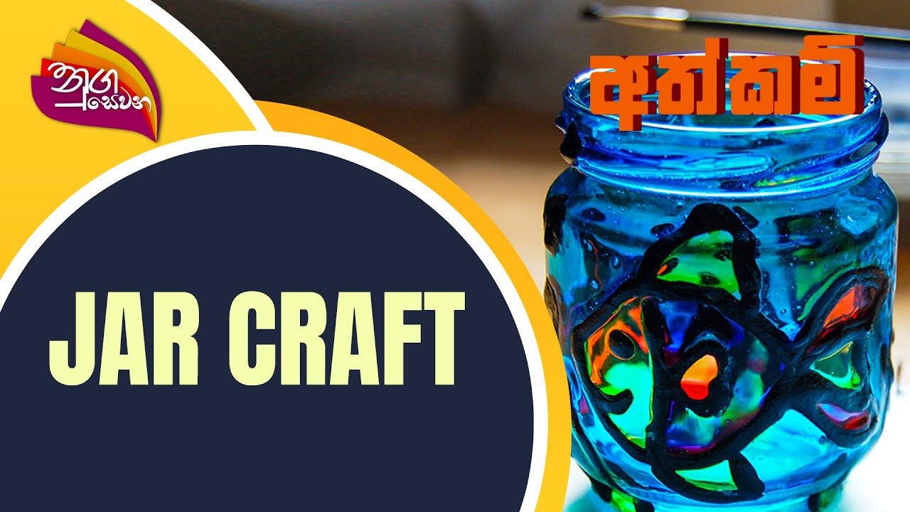 Nugasewana | Athkam Nirmana - Jar Craft | 2022-09-13 | Rupavahini - YouTube