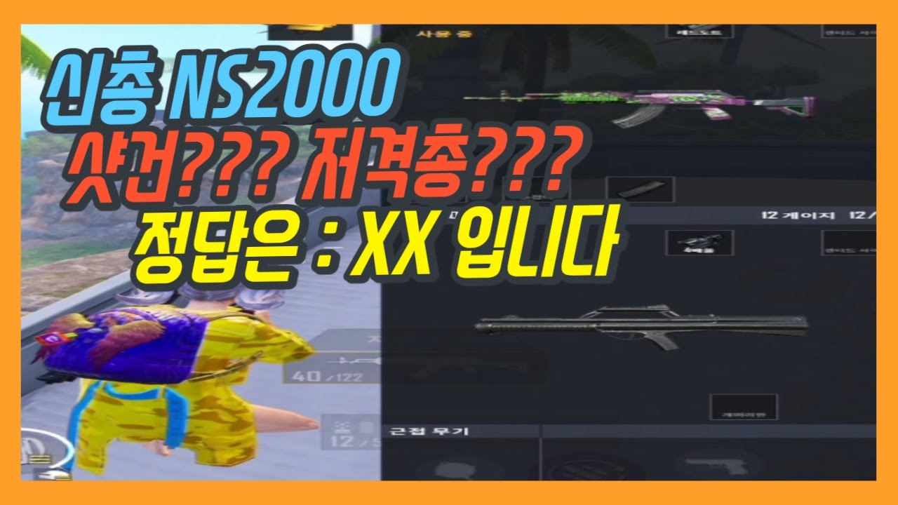 [모배]9월 업뎃 신총 NS2000 저격총이야?? 샷건이야?? - YouTube