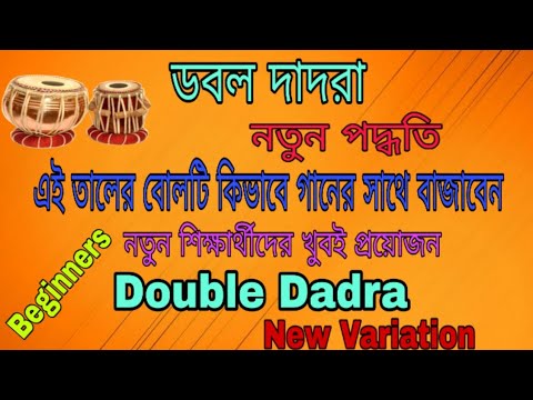 Double Dadra Taal//New Variation//Beginners Student Tabla Tutorial ...