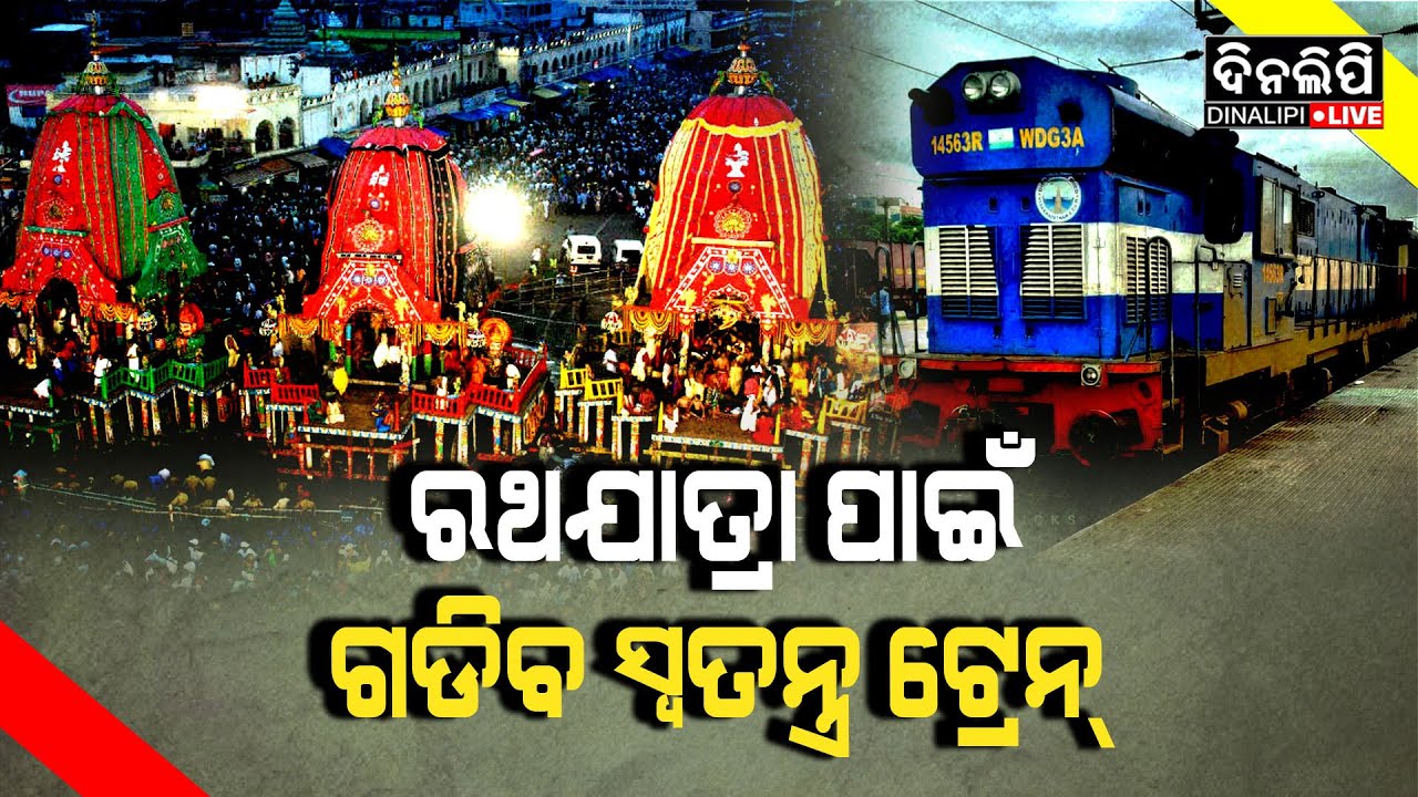 ରଥଯାତ୍ରା ପାଇଁ ଗଡିବ ୩୧୫ ସ୍ୱତନ୍ତ୍ର ଟ୍ରେନ || Rathyatra || Puri || Special ...