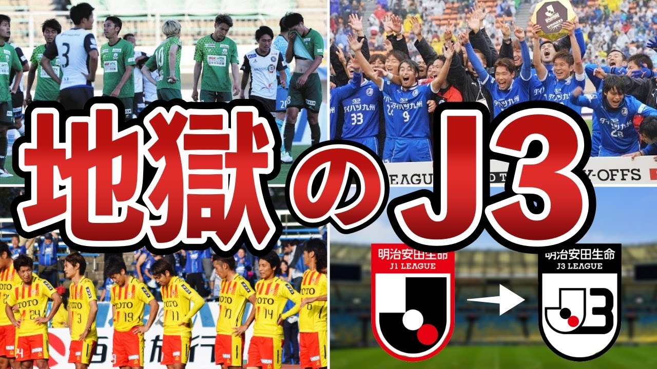 【J3の沼】J2からJ3に降格してしまったチームはどうなってしまったのか…。降格8チームから見る降格後の運命。 - YouTube