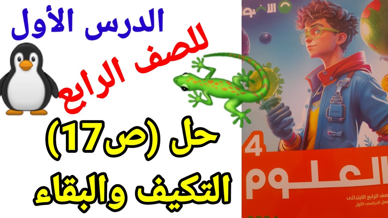حل درس💥 التكيف والبقاء💥 للصف الرابع من الأضواء ترم١ ٢٠٢٣ علوم Youtube