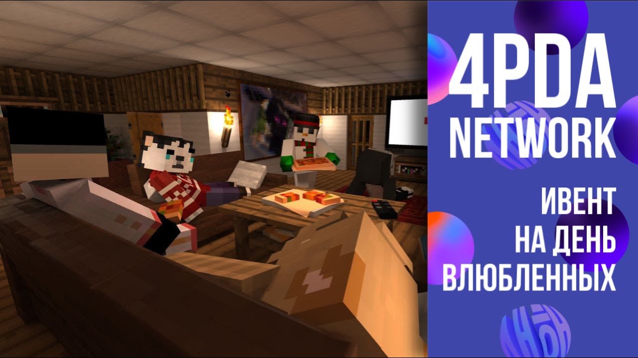 Ивент на 14 февраля | 4pda NETWORK | (немного запоздали..) - YouTube