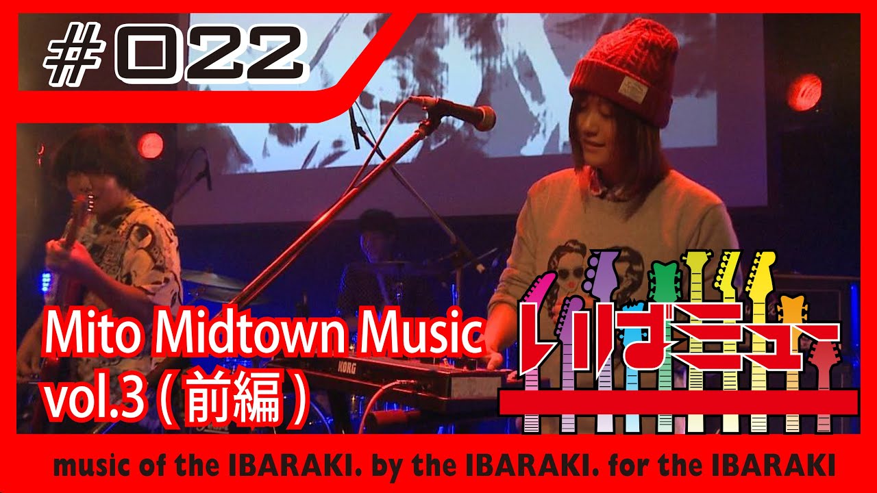 いばミュー#022 Mito Midtown Music vol.3 (前編) - YouTube