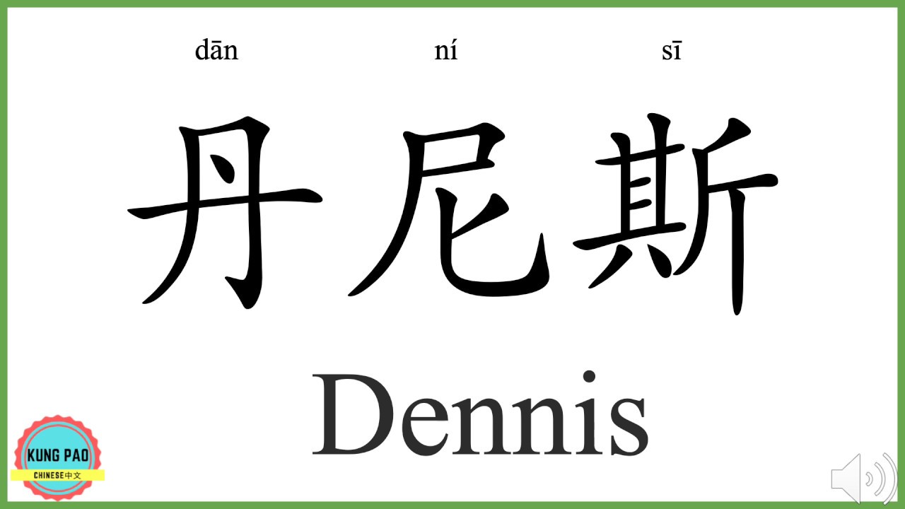 How to say my name Dennis in Chinese? - YouTube