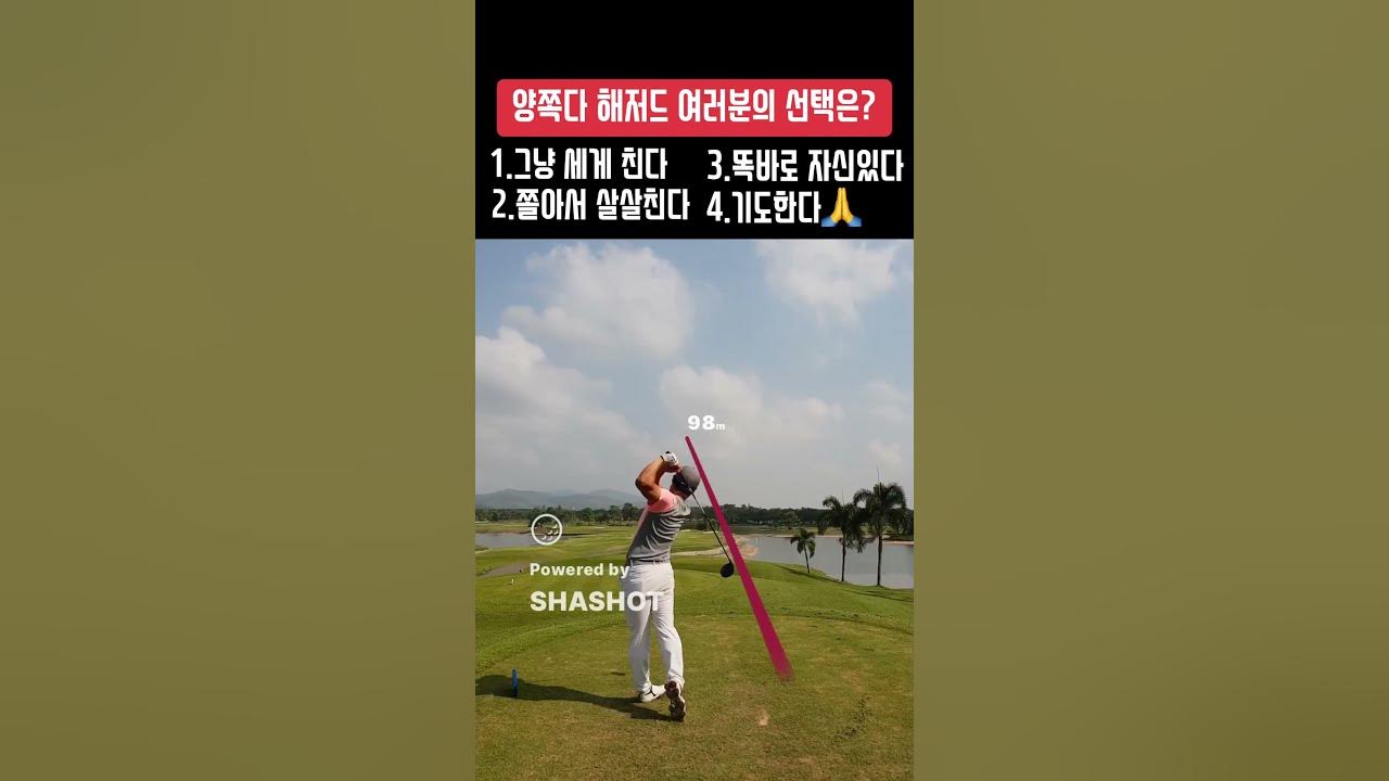 양쪽 해저드 여러분의 선택은박상이프로 대전골프레슨 필드레슨 골프스윙 필드샷 골프레슨 골프 골린이 대전레슨잘하는곳 드라이버스윙 Kpga프로 해저드