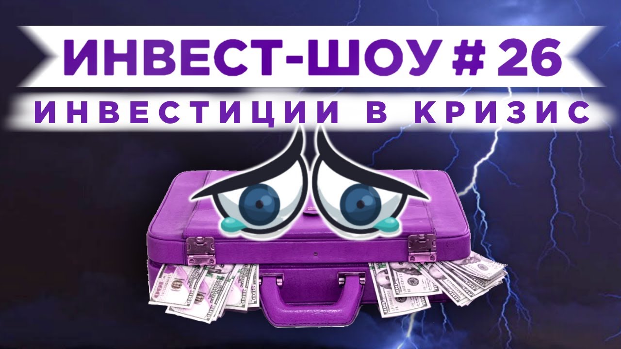 Инвест Шоу 26 Какие акции покупать в кризис 2020 Пассивный доход