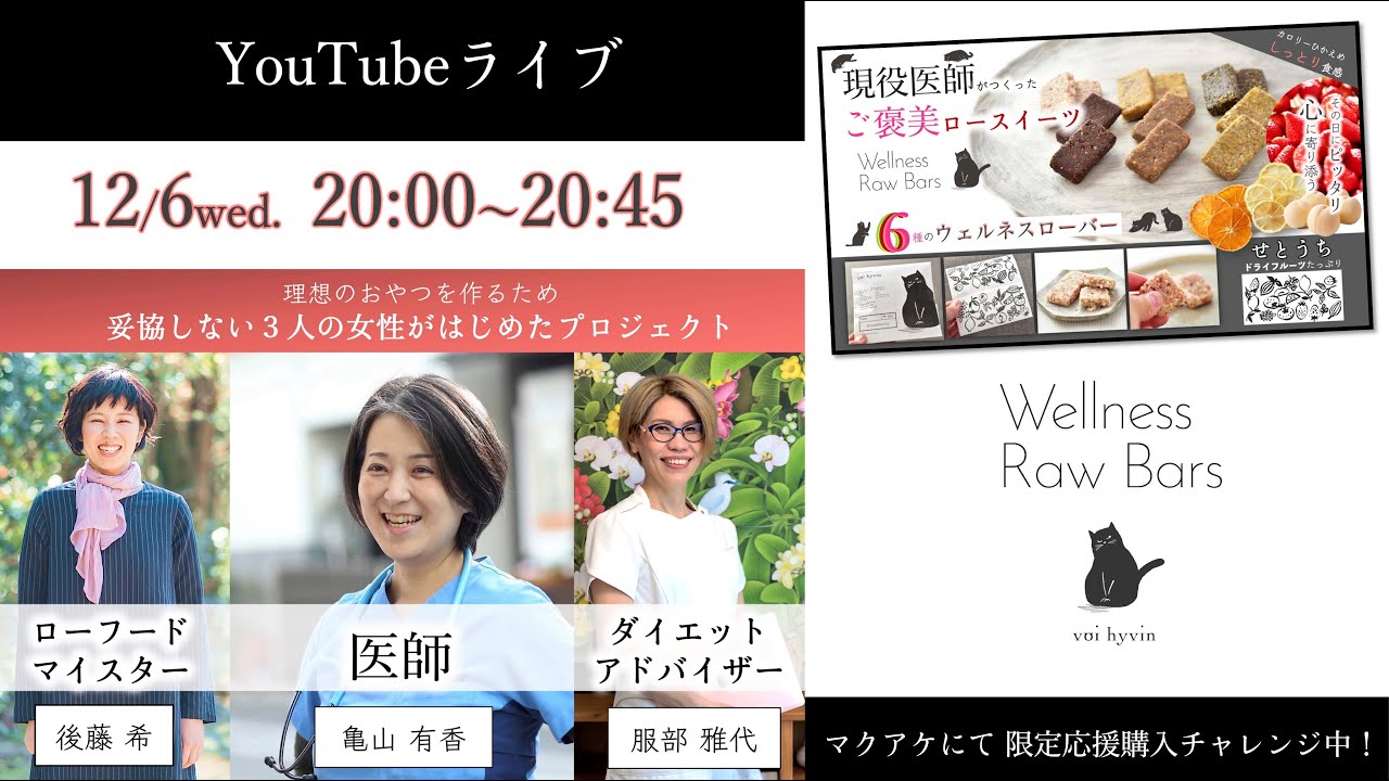 マクアケ公開記念YouTubeライブ : voi hyvinメンバー（12/6水） - YouTube