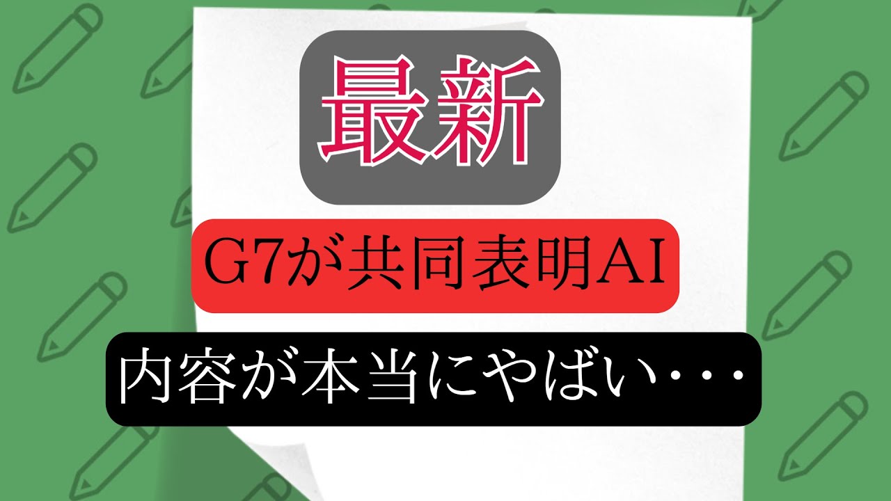 【最新】G7、AIとインターネットの課題に取り組む！共同声明原案を公表 - YouTube