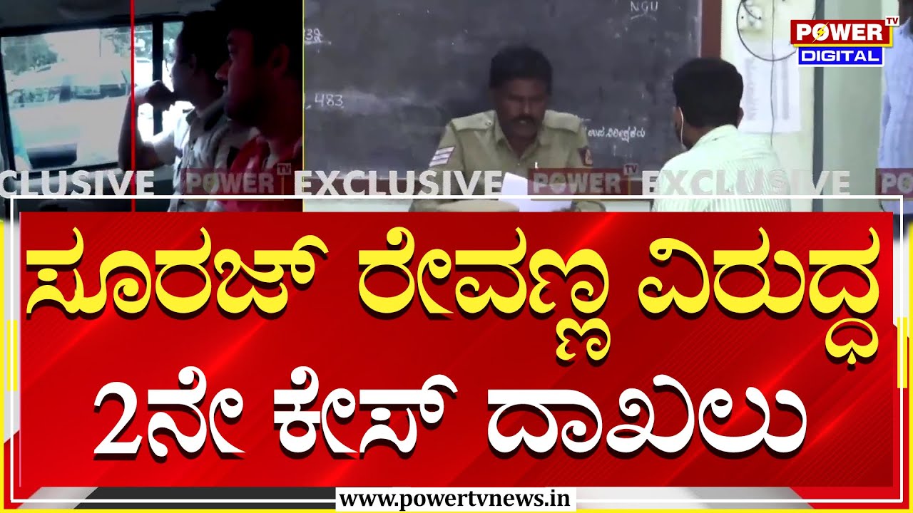 Suraj Revanna Case : ಸೂರಜ್ ರೇವಣ್ಣ ವಿರುದ್ಧ 2ನೇ ಕೇಸ್ ದಾಖಲು | Hassan ...