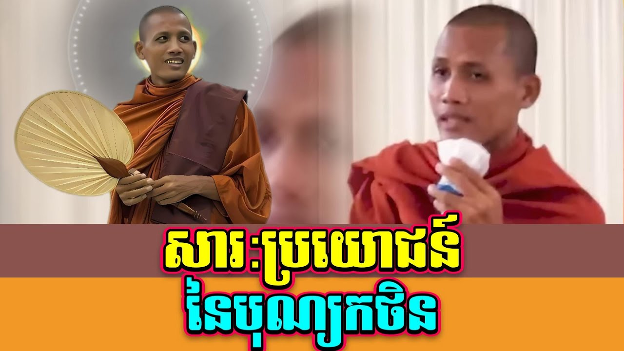 សារប្រយោជន៍នៃបុណ្យកថិន @Srey-rath - YouTube