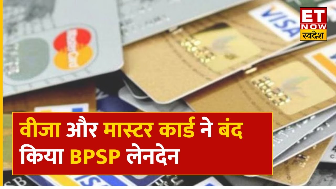 RBI के निर्देश के बाद Visa और Mastercard ने बंद किया BPSP लेनदेन, जानिए पूरा मामला | Share ...