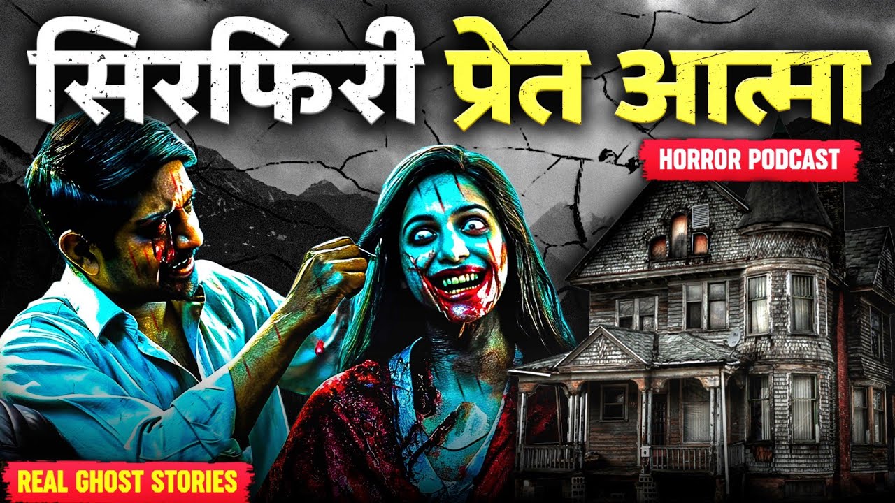 EP-149 | Sir-Firi Pret Aatma. 😱| Real Horror Story💀. # ...