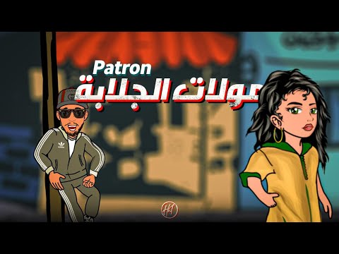 Patron - مولات جلابة
