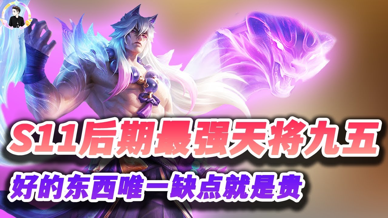 【聯盟戰棋S11】后期最强阵容天将九五，9人口逆袭大成十五！ s11|Teamfight Tactics、云顶之弈、TFT、LOL - YouTube