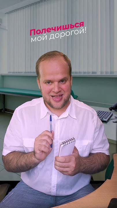 На приеме у врача Youtube