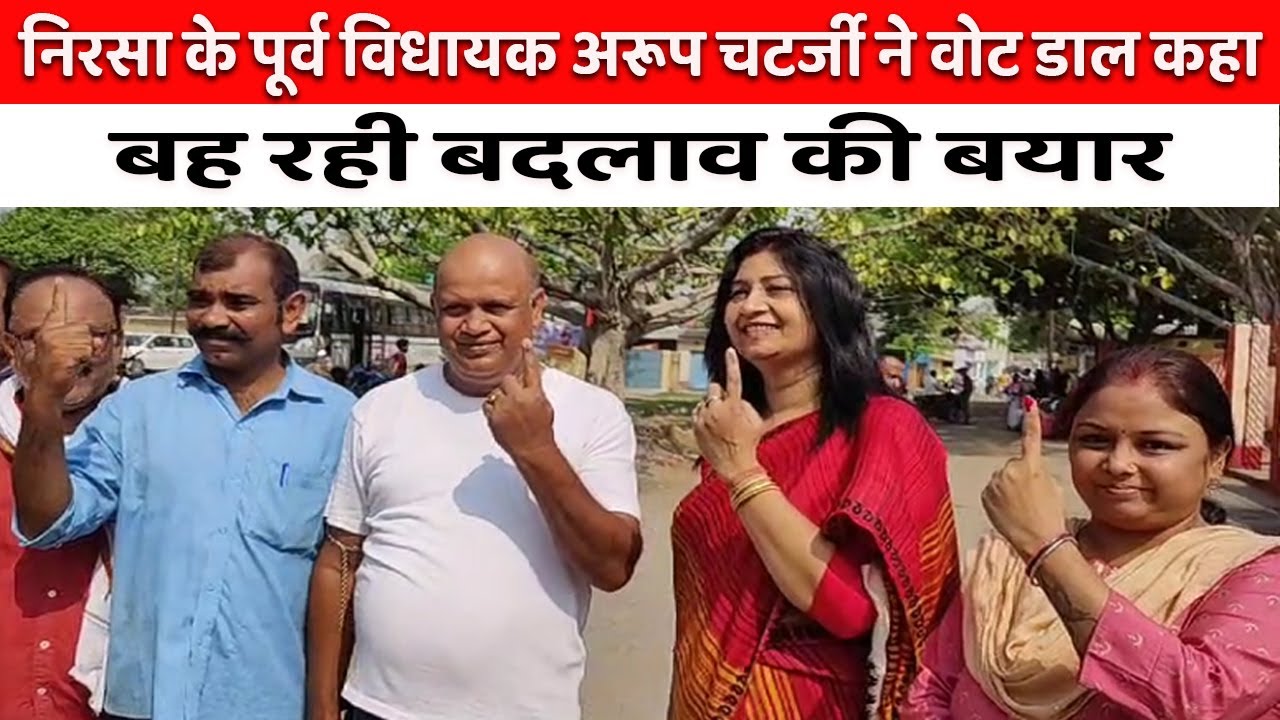 Nirsa के पूर्व विधायक Arup Chatterjee ने वोट डाल कहा, बह रही बदलाव की ...