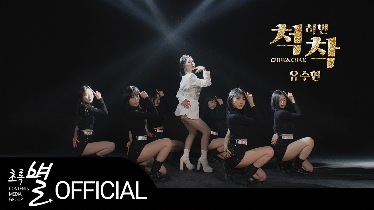 유수현 "척하면 착(Chuk & Chak)" MV (Choreography Ver.) - YouTube