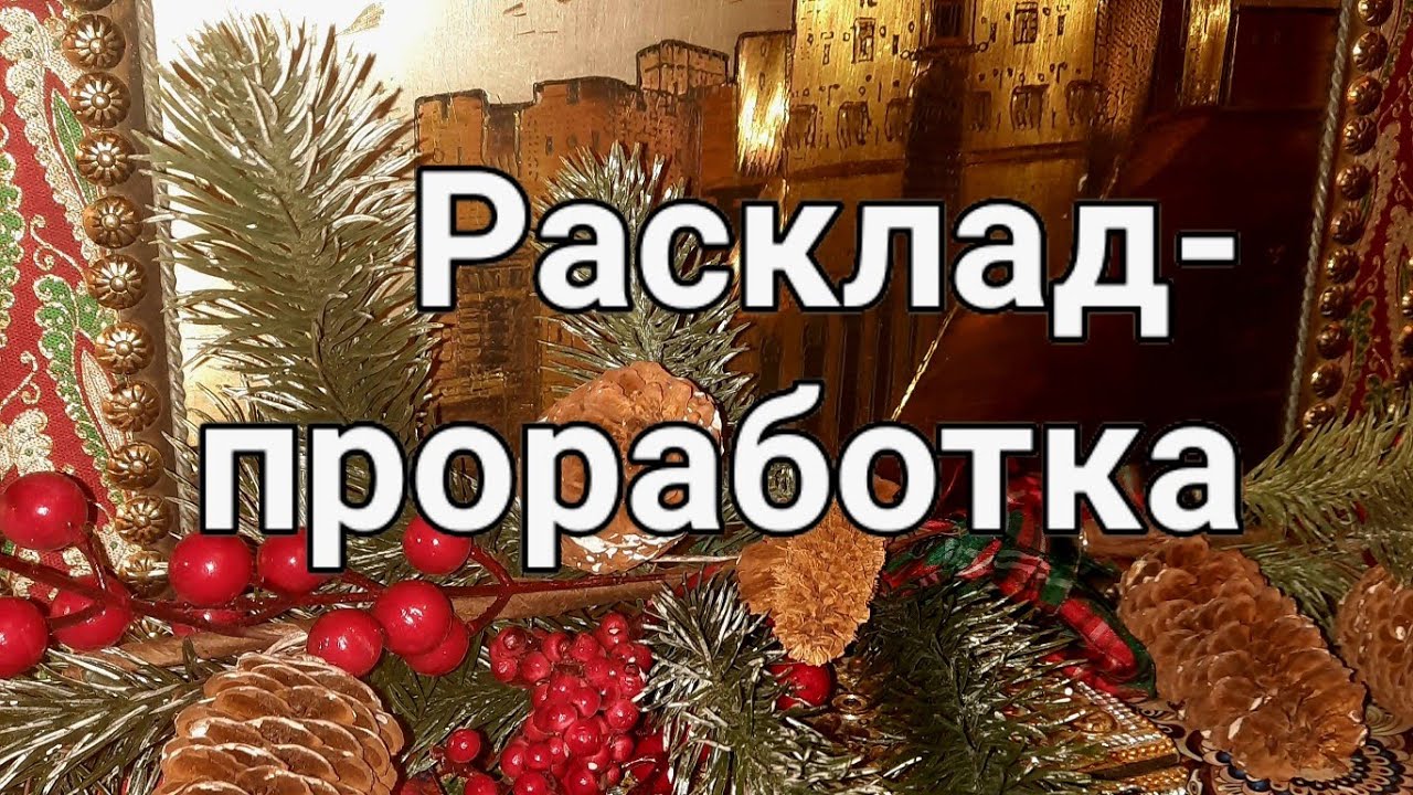 Расклад- проработка: " Настраиваемся на позитив" - YouTube