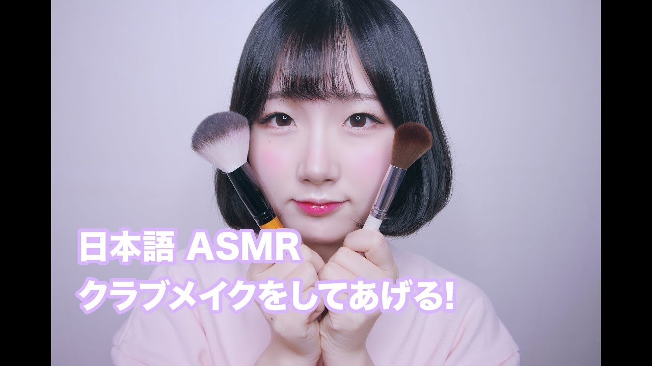 [日本語 ASMR, ASMR Japanese,音フェチ] 友達に! 私がクラブメイクをしてあげる! | Makeup Roleplay ...
