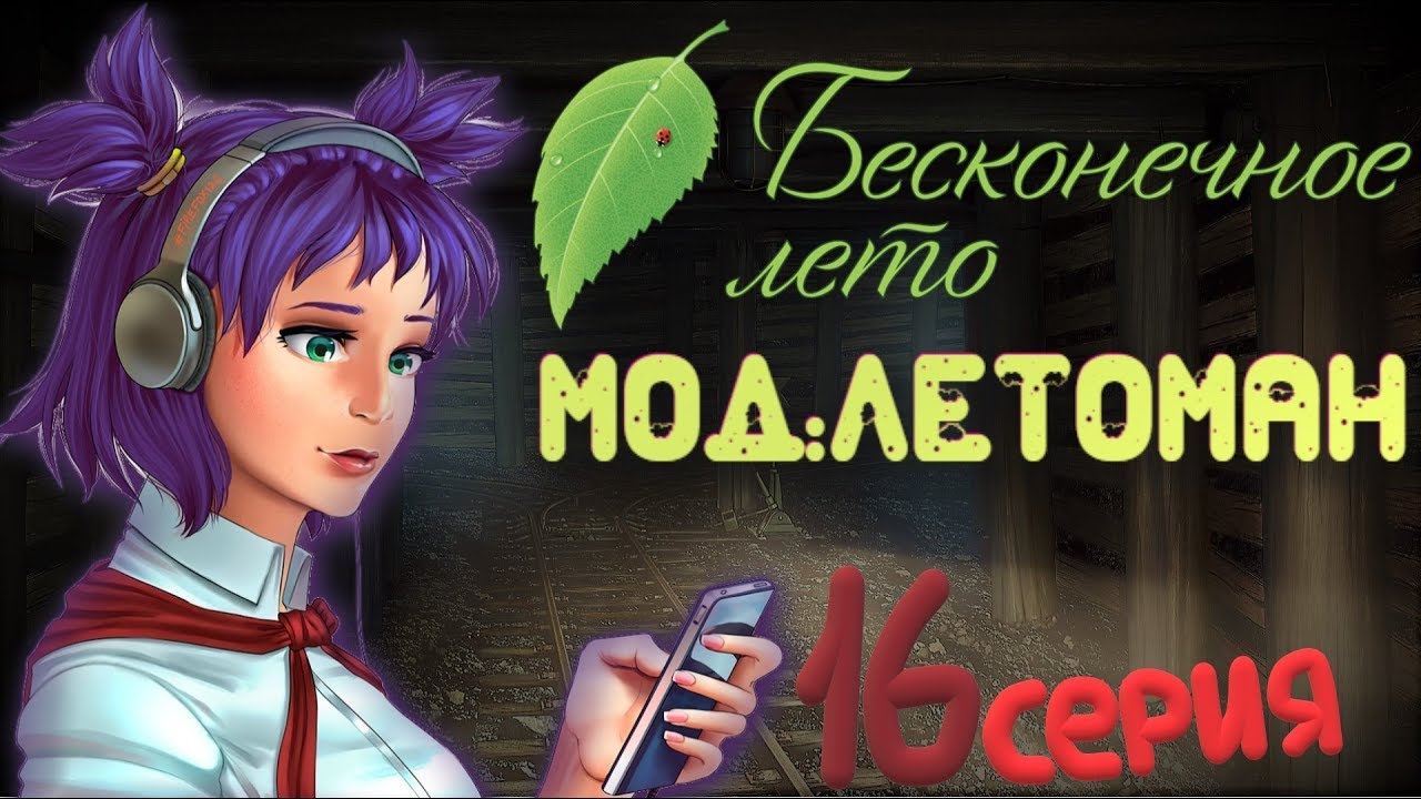 ЛЕНОЧКА СПАСЛА СЕМЁНА Бесконечное Лето Мод Летоман 16 серия Youtube