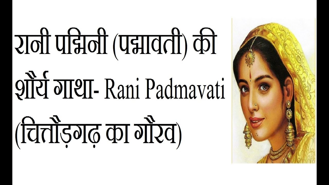 रानी पद्मिनी (पद्मावती) की शौर्य गाथा-History of Rani Padmavati (Real ...