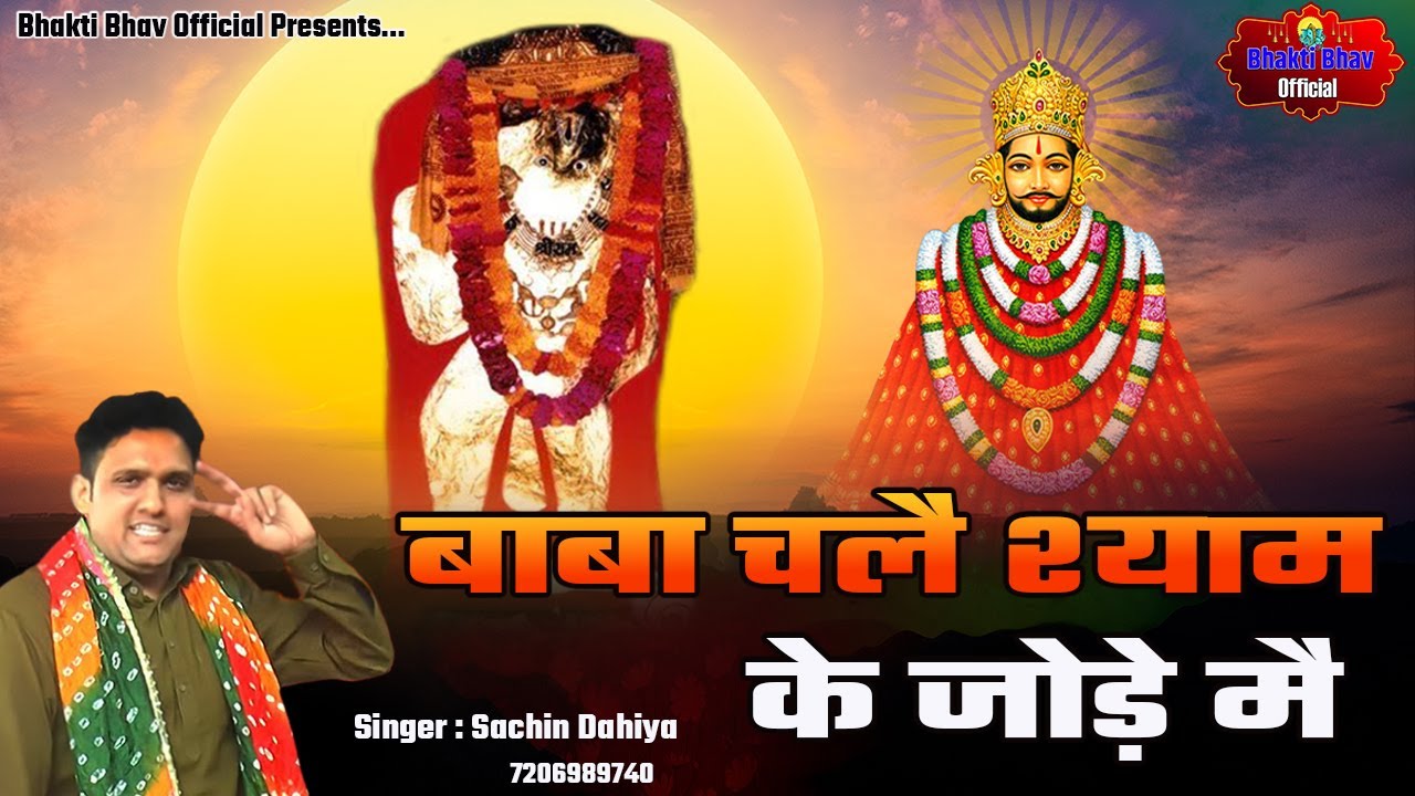 Baba Chalai Shyam Ke Joda Main khatu Shyam Hit Bhajan 2024 - YouTube