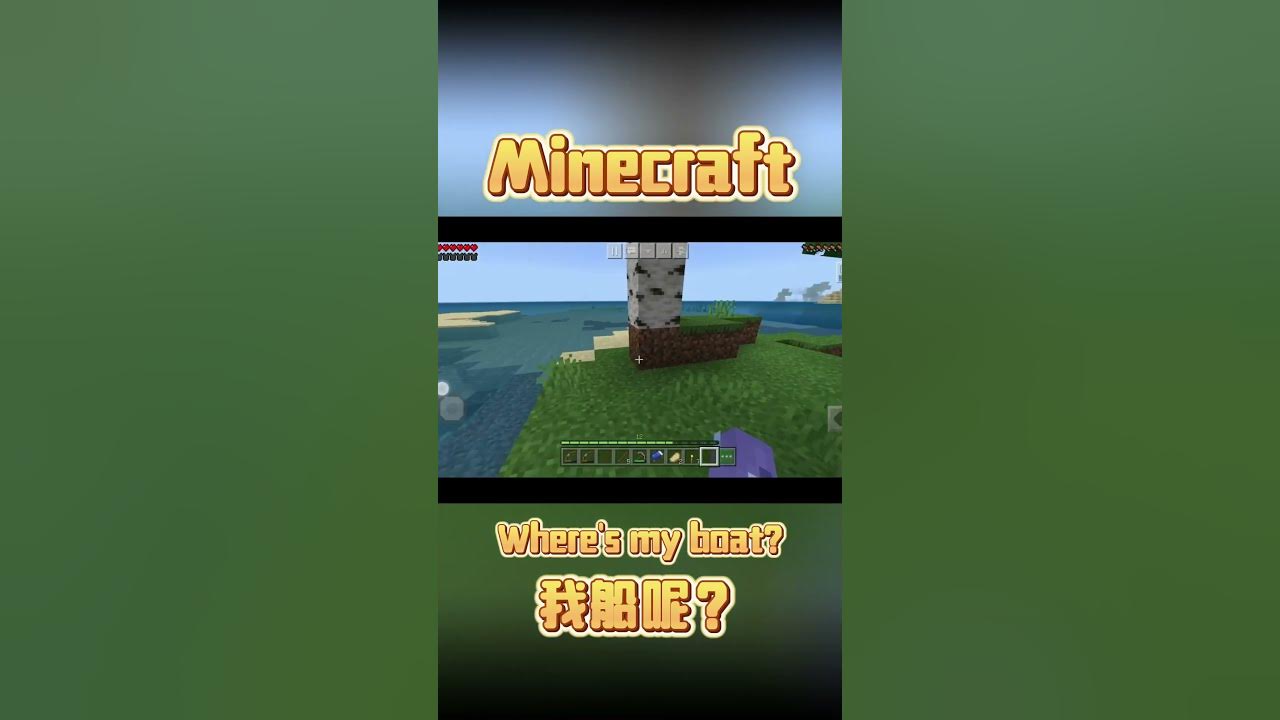 【Where's my boat? 我船呢？】#我的世界 #minecraft #games #shortvideo #minecraftshorts - YouTube