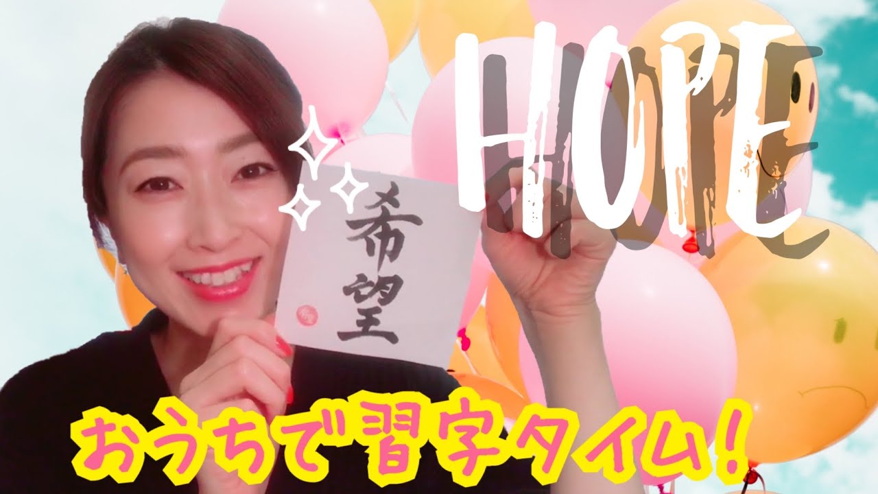 希望を書いてみた！How to write HOPE in Japanese - YouTube