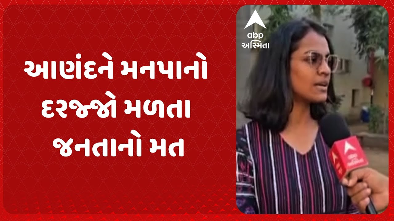 Anand News | આણંદને મનપાનો દરજ્જો મળતા જનતાનો મત - YouTube