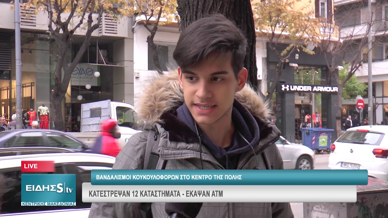 ΒΑΝΔΑΛΙΣΜΟΙ ΚΟΥΚΟΥΛΟΦΟΡΩΝ ΣΤΟ ΚΕΝΤΡΟ ΤΗΣ ΠΟΛΗΣ - YouTube