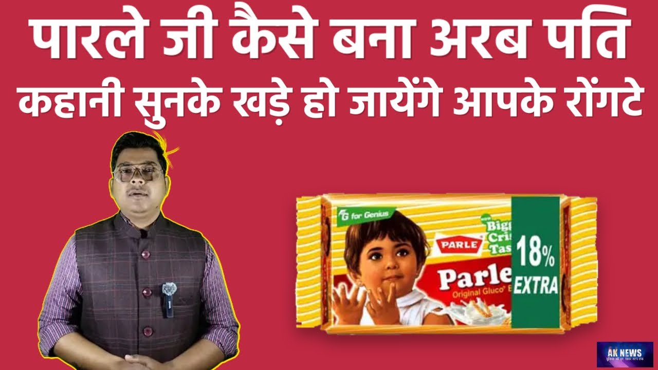 Parle Gi biscuit story :- पारले जी कैसे बना अरब पति कहानी सुनके खड़े हो ...