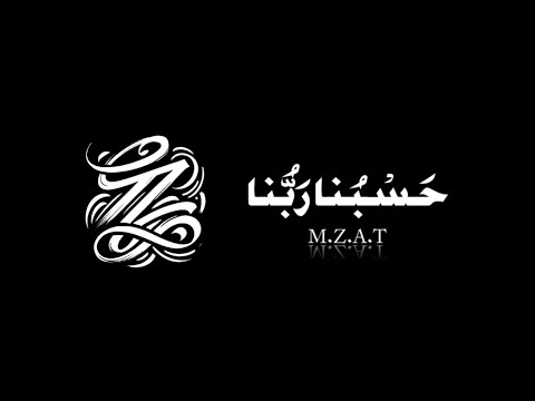 Mazaalha - حسبنا ربنا|Hasbuna Rabbuna — Official Lyrics Video - YouTube