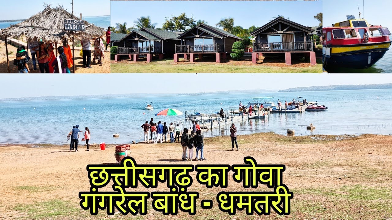 Chhattisgarh Ka Goa - Gangrel Dam Dhamtari, Vlogger Om || छत्तीसगढ़ का ...