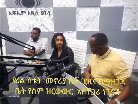 @evashow10 #Evashow_fm97.1 #Challenging_of_Realstate_in_Ethiopia #የሪልስቴት_የመኖሪያ_ቤት_ግዢና_ስም_ዝውውር ...