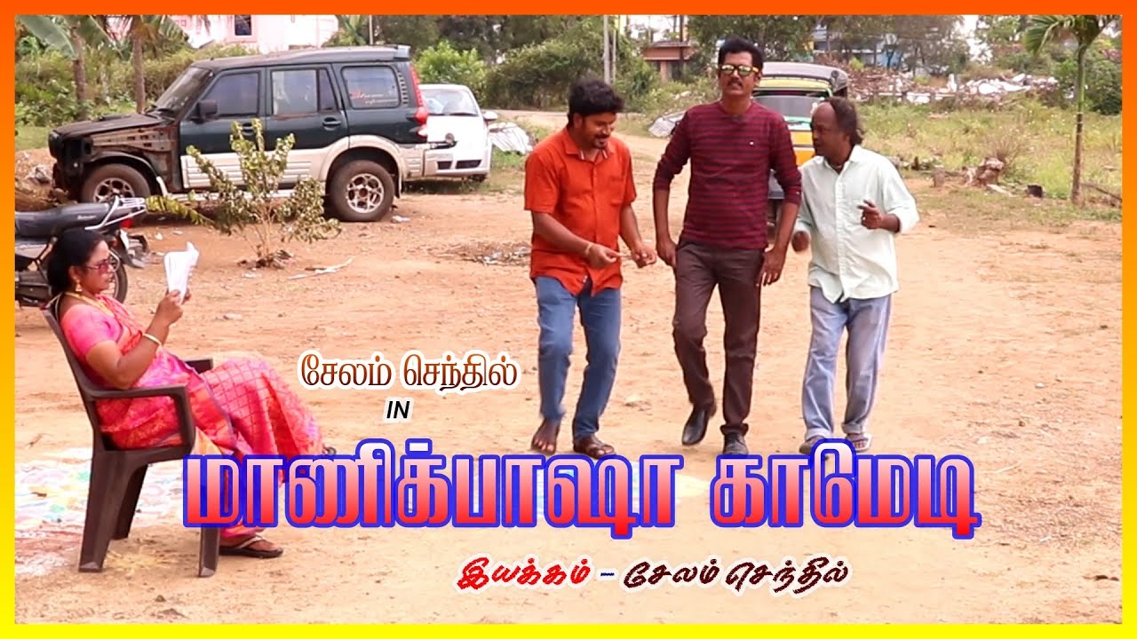 MANIK BASHA & DAVID BILLA // RAJINI STYLE COMEDY//SALEM SENTHIL, KADIR ...