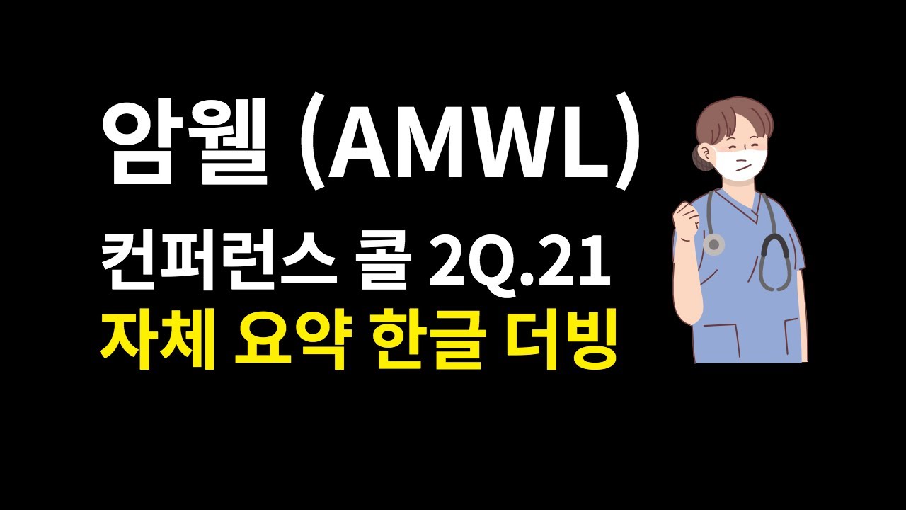 암웰 주식 AMWL 2Q 컨퍼런스 CALL 실적 자체 요약 // 한글 더빙 - YouTube