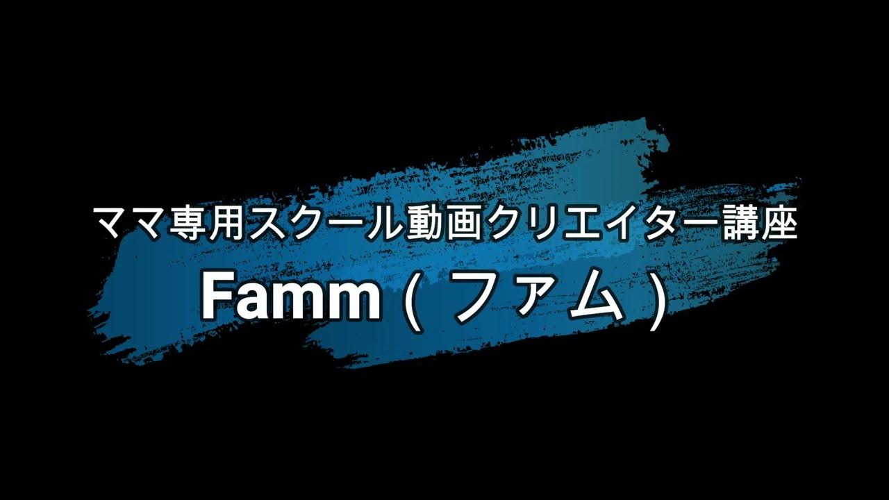 【PR】Famm（ファム）動画クリエイター講座・口コミ・評判 - YouTube