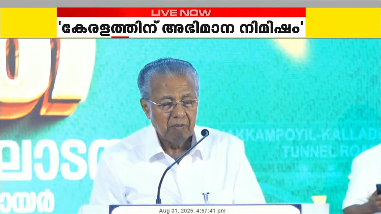 'പ്രതിസന്ധികളിൽ തടഞ്ഞ് നിന്നില്ല സർക്കാരിന്റെ വികസന പദ്ധതികൾ'; Pinarayi ...