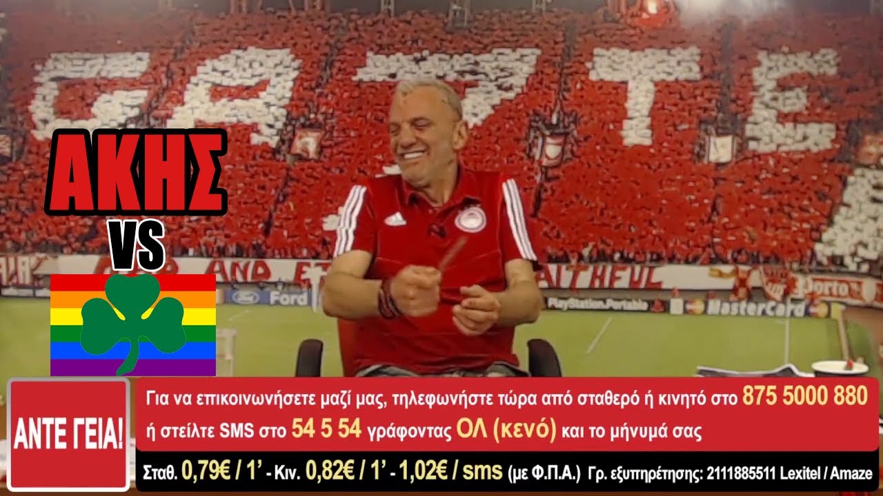 #ΑΝΤΕΓΕΙΑ - ΑΚΗΣ ΕΝΑΝΤΙΟΝ GAY ΠΑΝΑΘΗΝΑΙΚΟΥ, ΗΜΑΣΤΑΝ ΠΟΛΛΟΙ ΠΟΥ ΣΕ ...