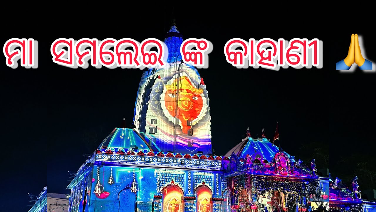 Mystery of Maa Samalei Temple || Real Story of Maa Samaleswari ...